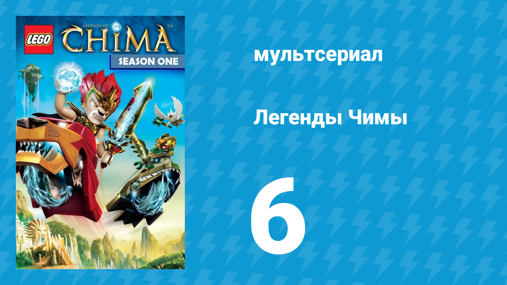 Легенды Чимы 1 сезон 6 серия «Атака Орлиной вершины» (мультсериал, 2013)