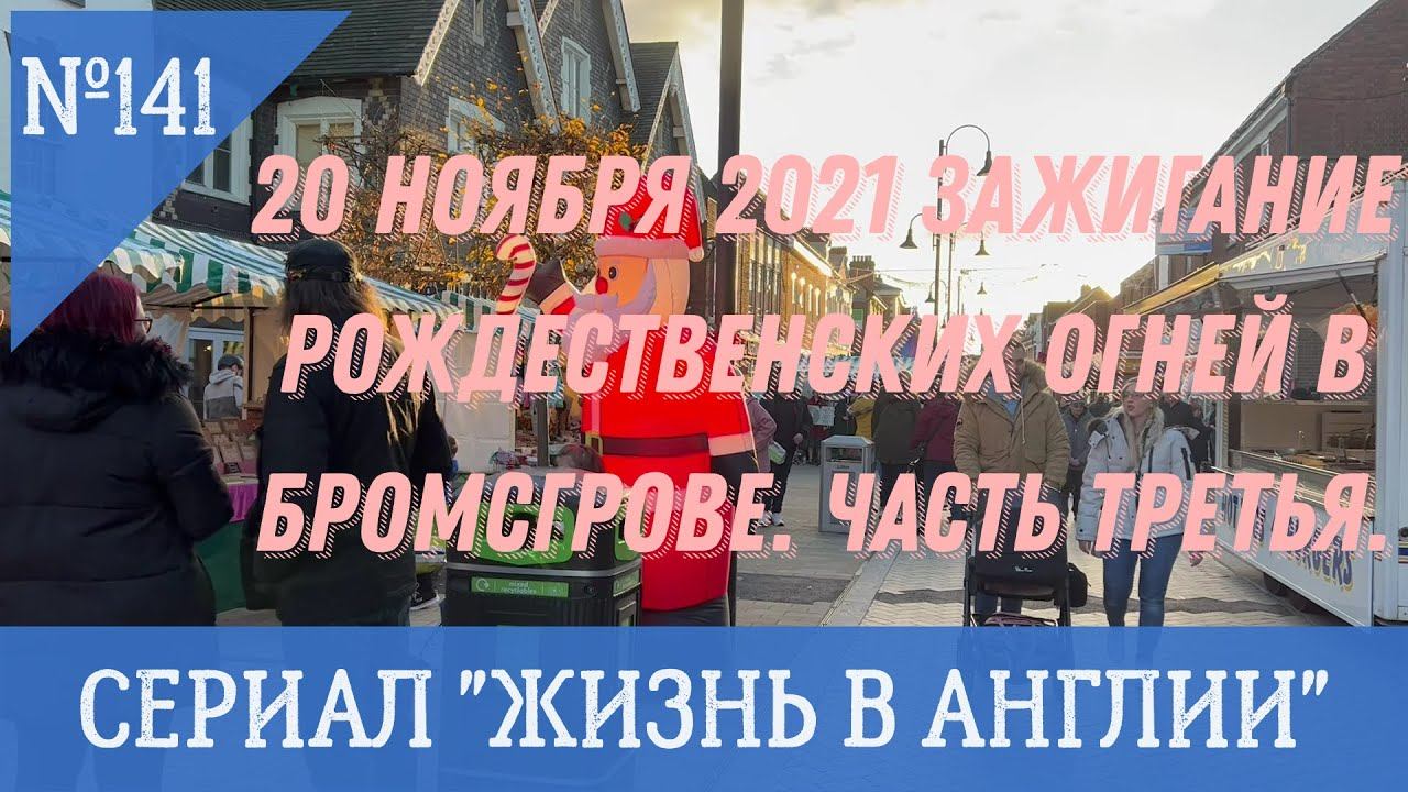 №141 Жизнь в Англии. Зажигание Рождественских огней в Бромсгрове. Часть 3. 20 ноября 2021