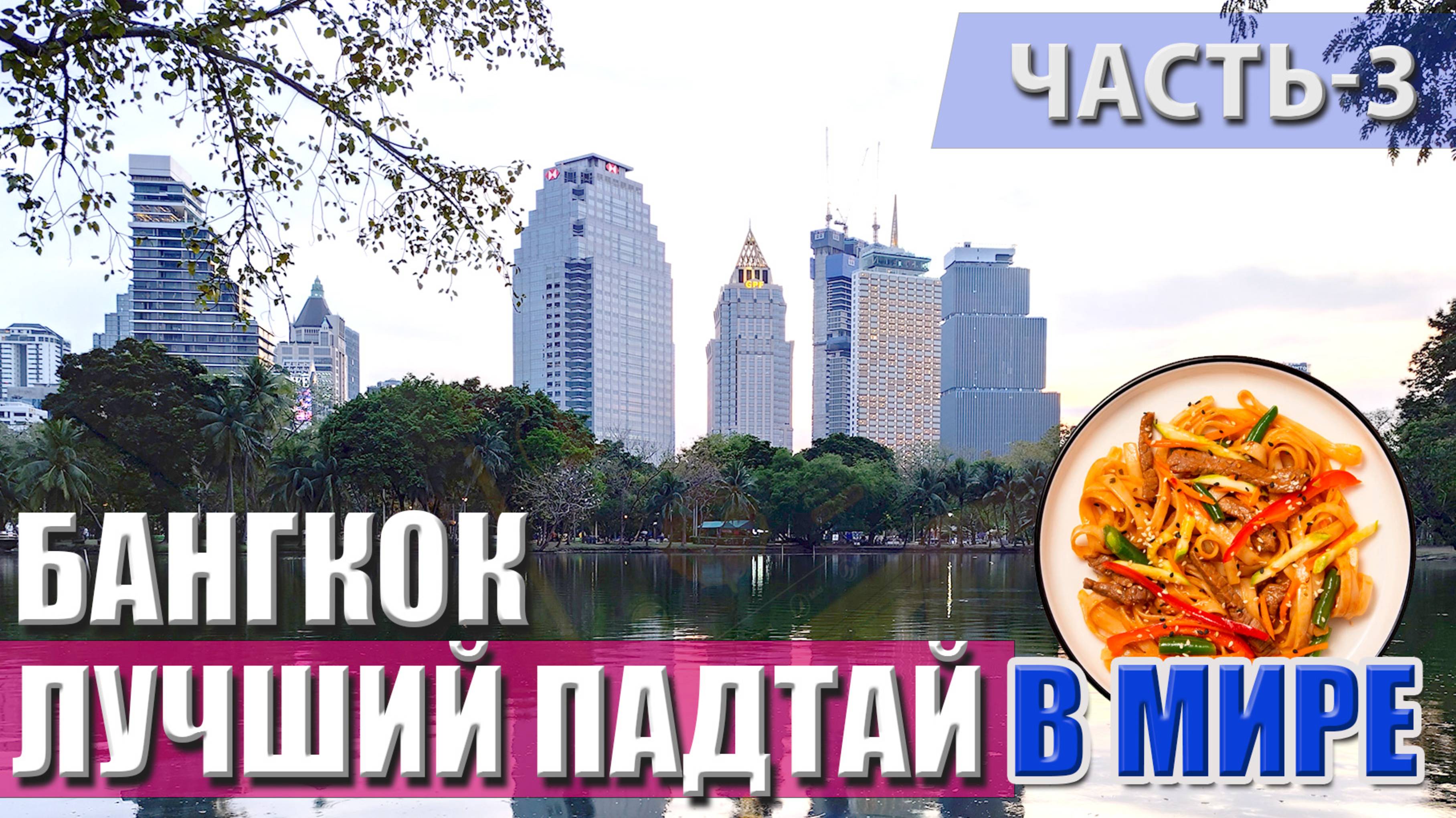 Бангкок, лучший падтай в мире