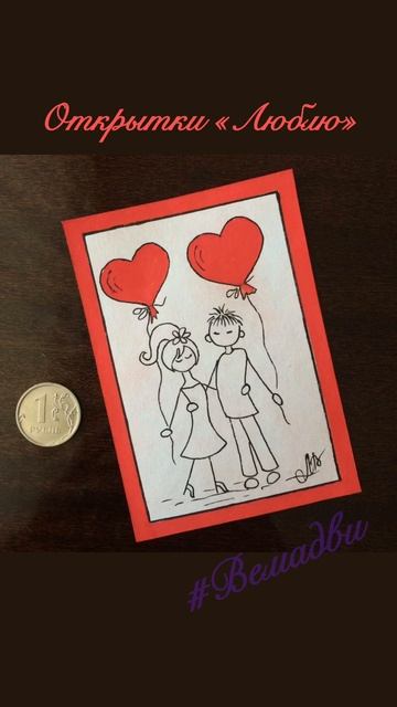 Милый знак внимания - мини открытка «Люблю»