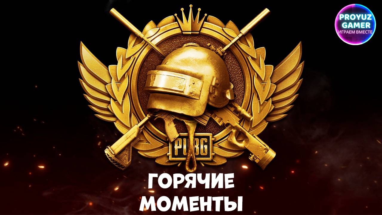 PUBG-очередные горячие игровые моменты.