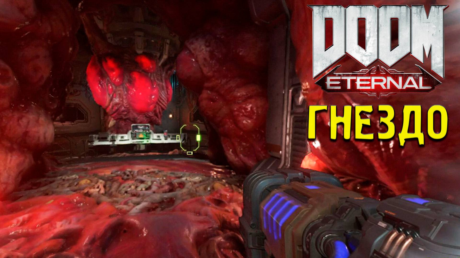 Кровавое гнездо - Doom Eternal - Прохождение игры часть 7