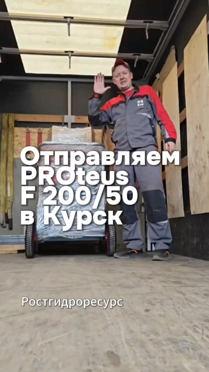 Отправляем F 200/50 в Курск 🚗🚗🚗 #proteus #гидродинамика #канализация #скважина
