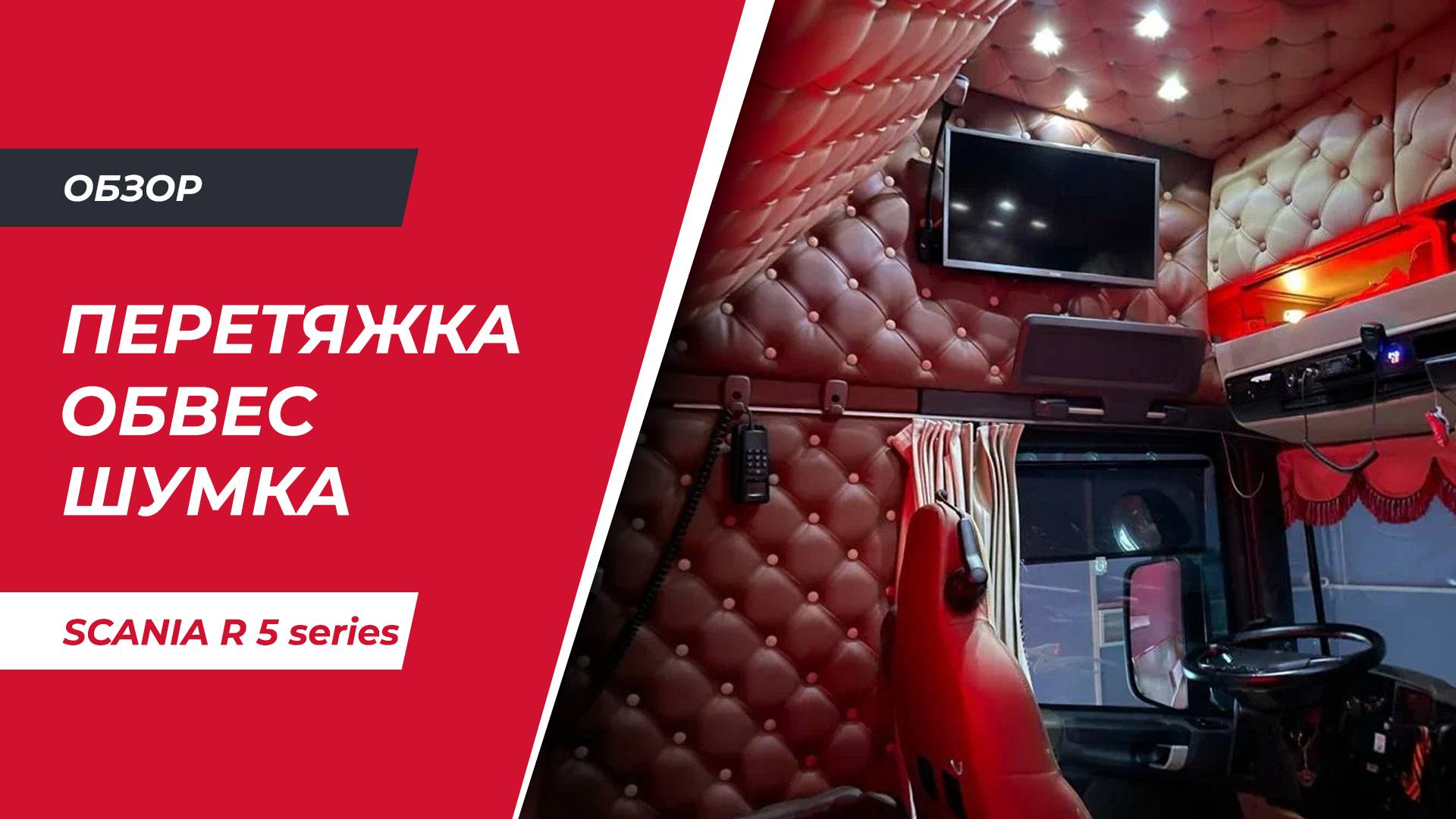 Шумоизоляция, перетяжка салона и обвес для Scania R 5-й серии
