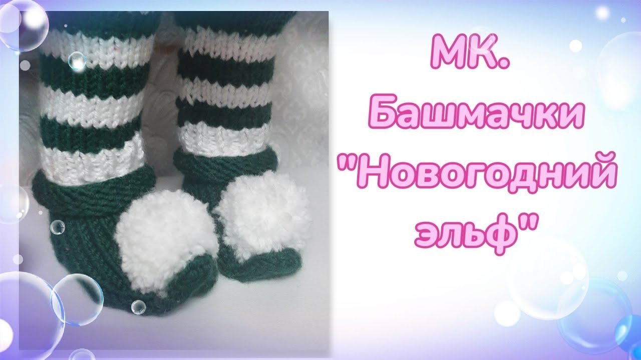 МК. Башмачки "Новогодний эльф" для кукол