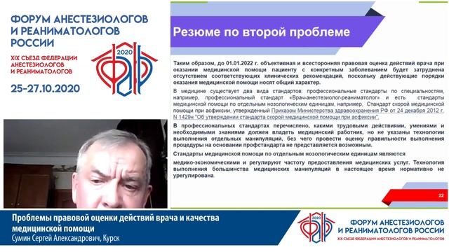 Правовая оценка действий врача Сумин СА  ФАРР 2020