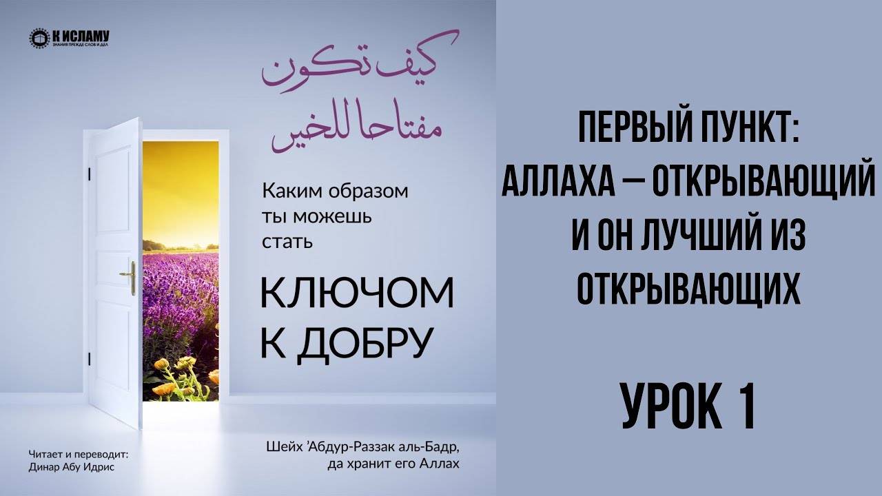 1. Аллах – Открывающий и Он лучший из открывающих | Динар Абу Идрис