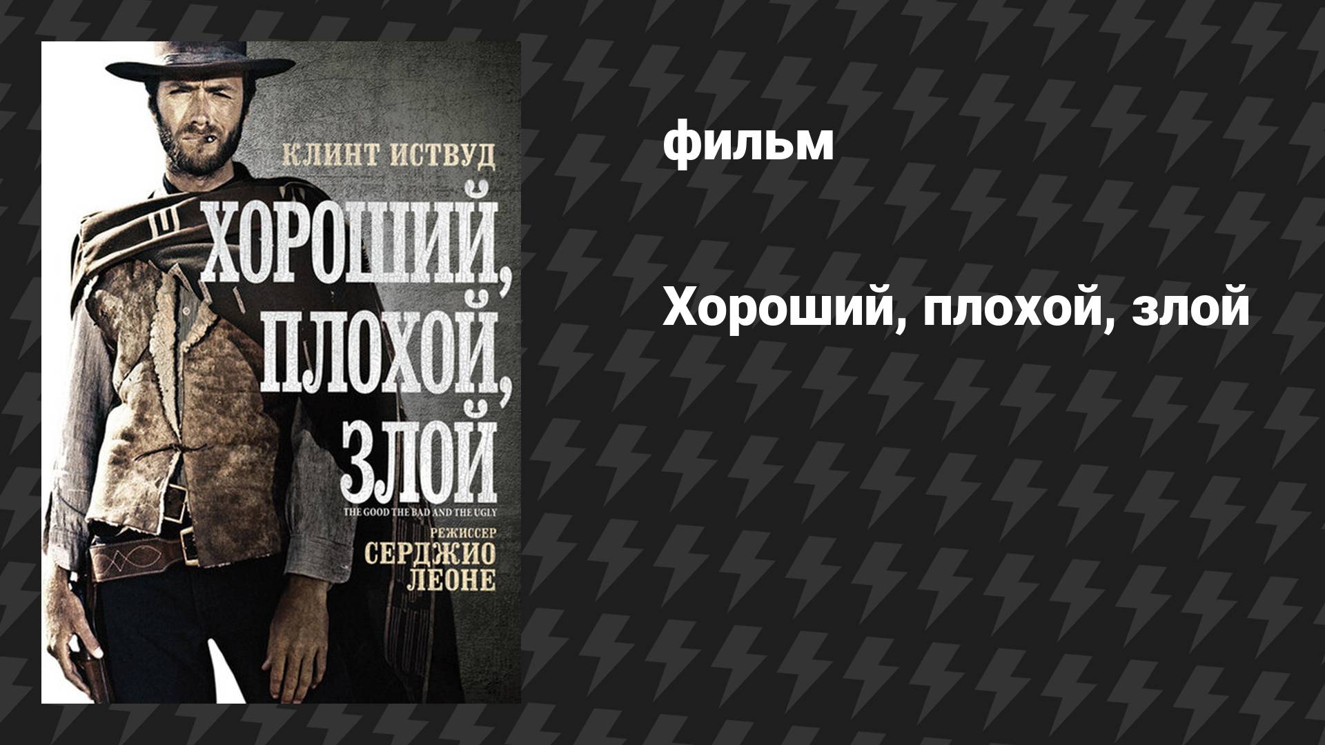 Хороший, плохой, злой (фильм, 1966)