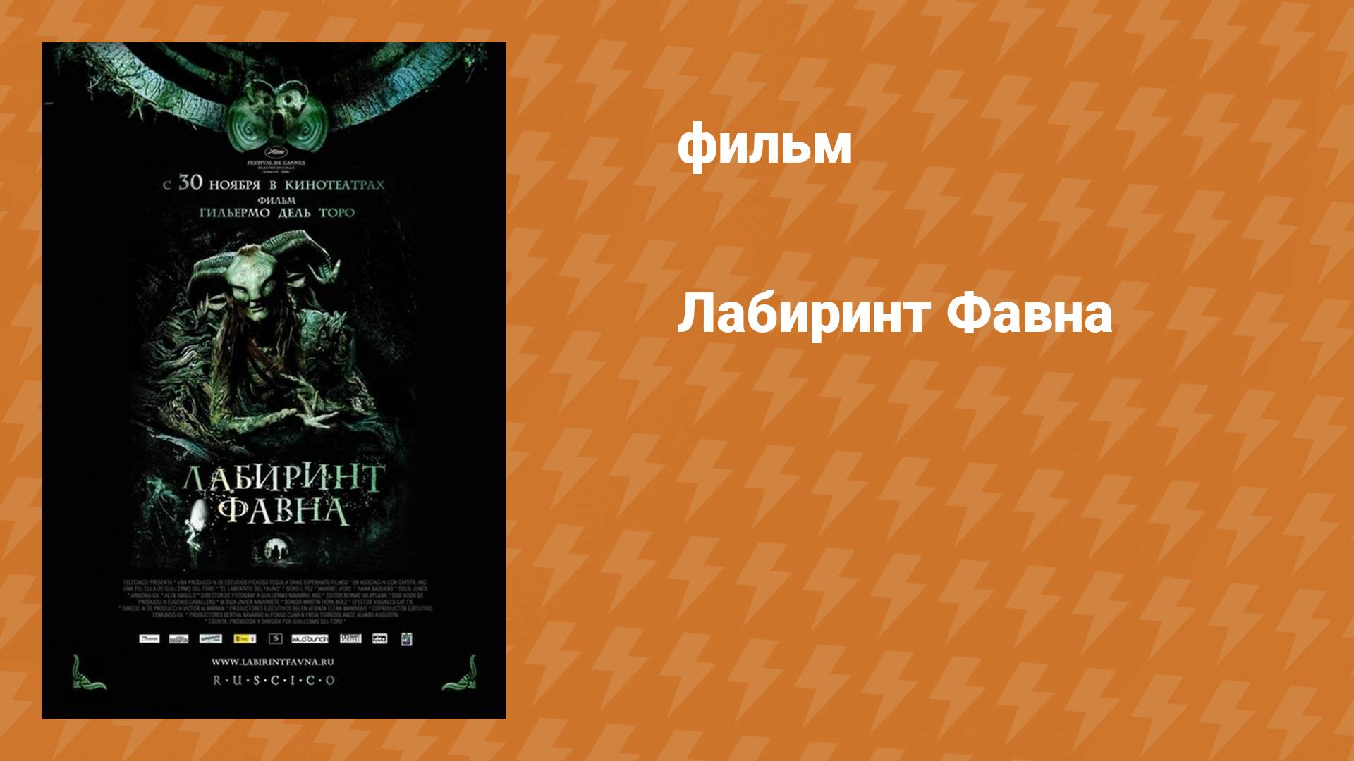 Лабиринт Фавна (фильм, 2006)