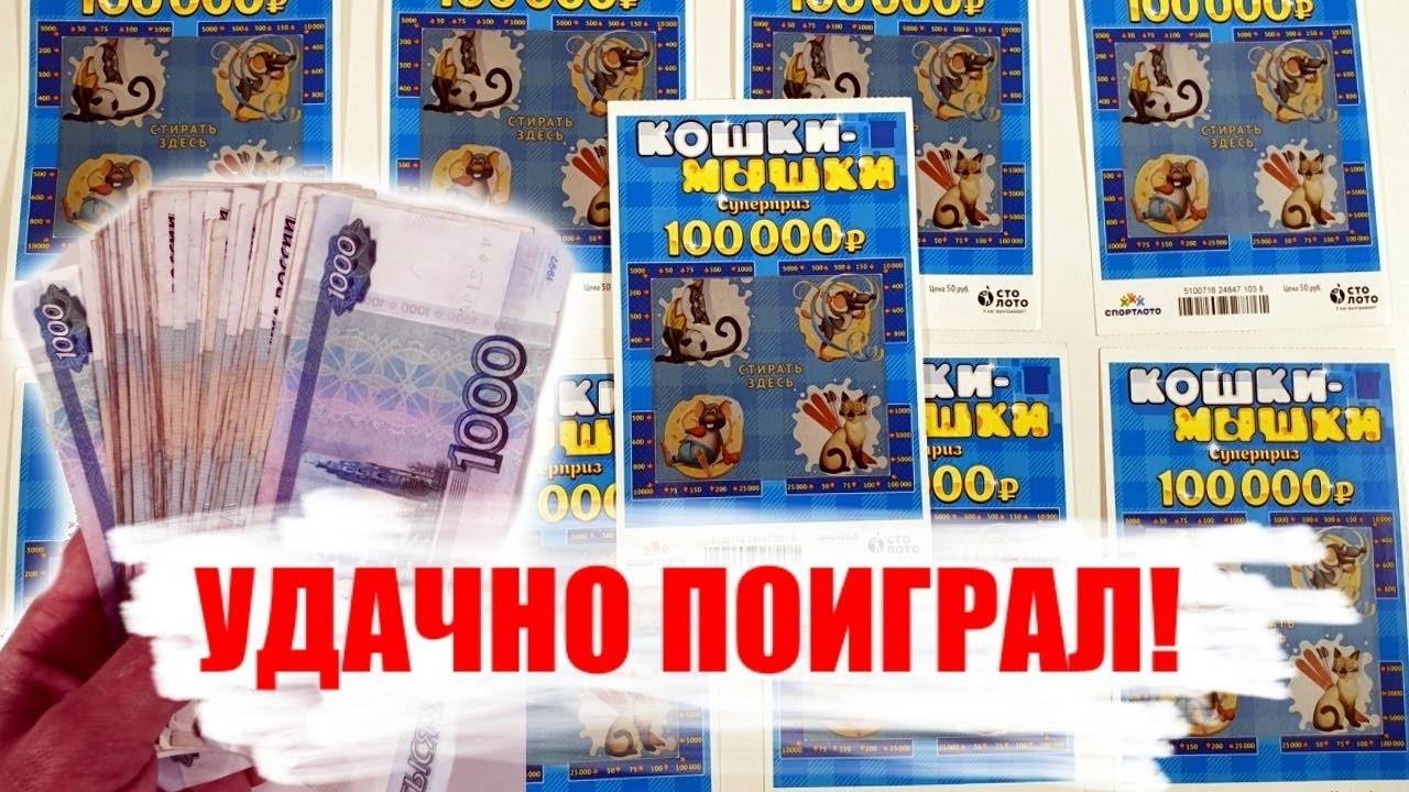 ЛОТЕРЕЯ В КОТОРОЙ Я НЕ ПРОИГРАЛ, Кошки Мышки, Столото