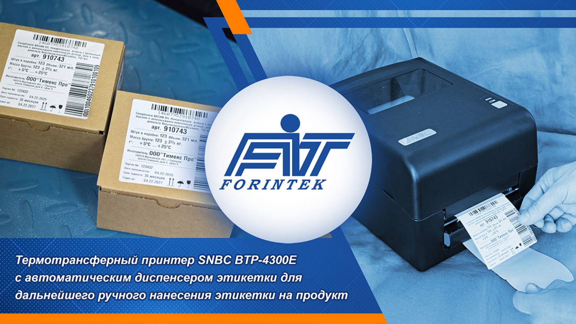 Термотрансферный принтер SNBC BTP-4300E с автоматическим диспенсером | Компактное решение