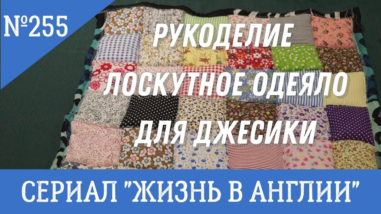 Рукоделие. Лоскутное одеяло для Джесики. №255 Жизнь в Англии