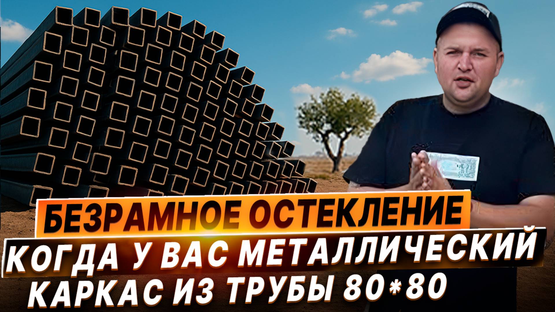 Когда у вас металлический каркас из трубы 80*80 под Безрамное раздвижное остекление