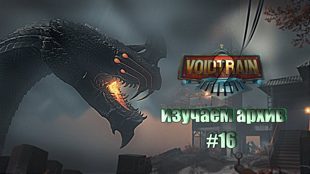 VOIDTRAIN#16➤ЗАРАЖЕННЫЙ ПОЕЗД➤АРХИВ В ДЕПО➤ЗАДАНИЕ ДЛЯ ПРИЗРАКА