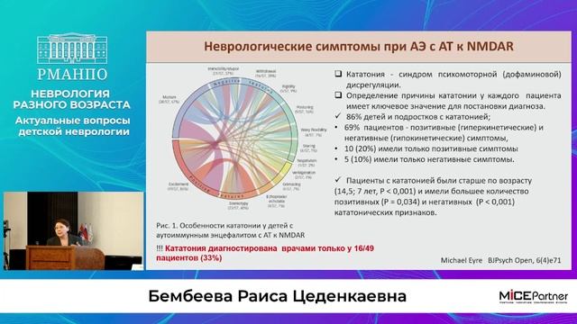 Бембеева Р.Ц. «Аутоимунный энцефалит»