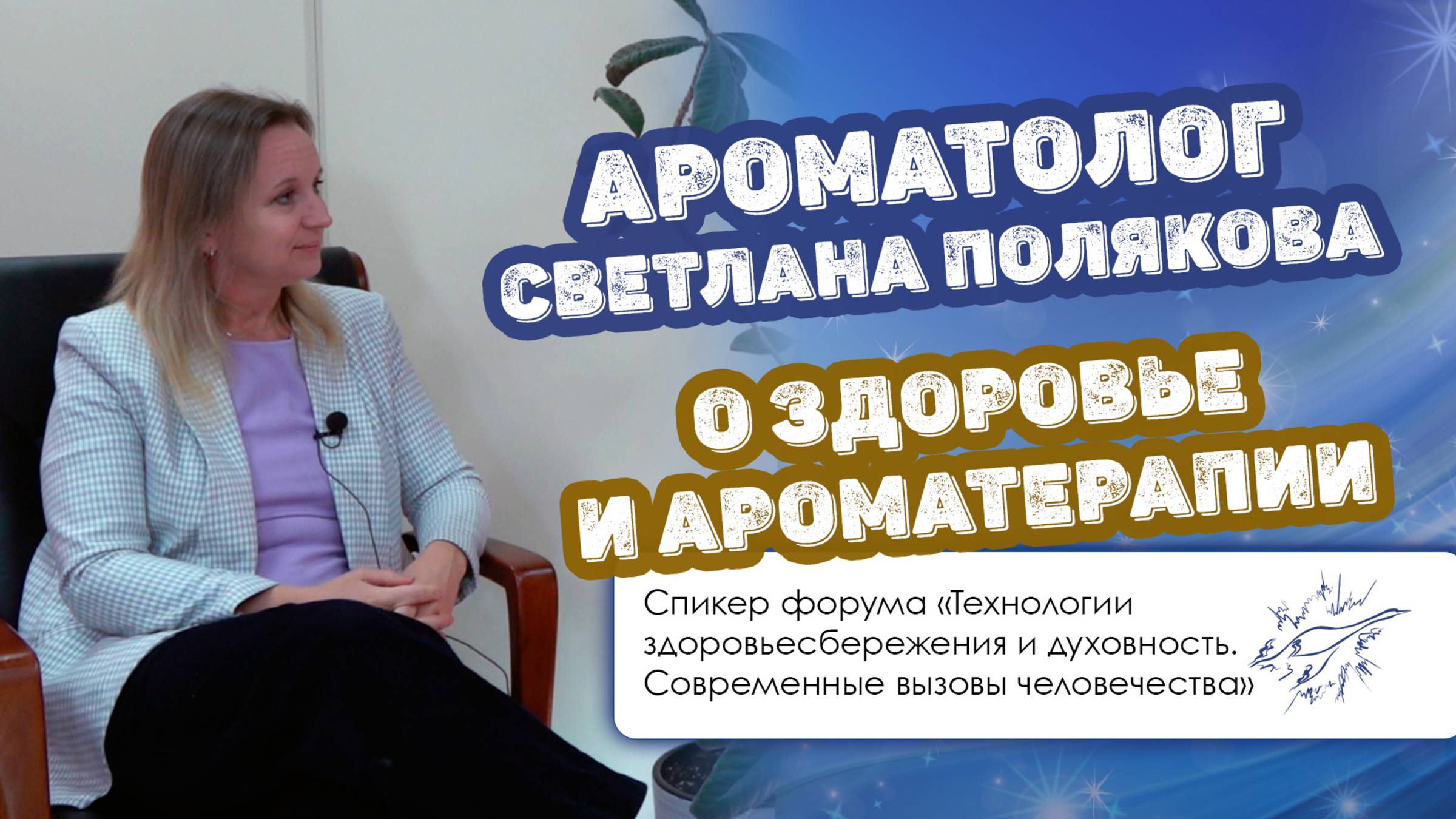Ароматолог Светлана Полякова — о здоровье и ароматерапии