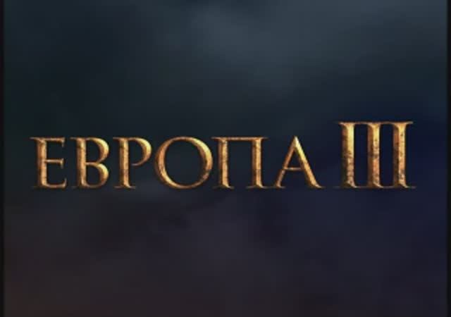 Европа III - Трейлер (рус. суб. 1С)