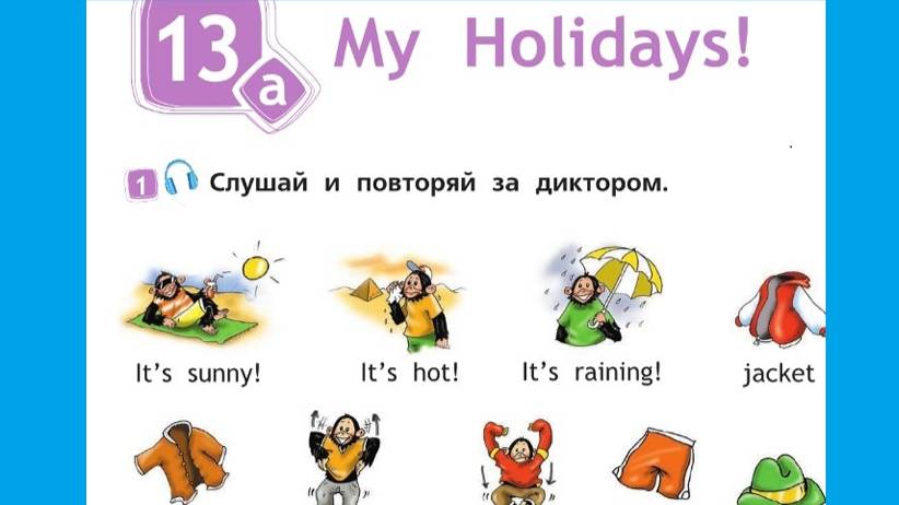 Аудио стр 40 Спотлайт 2 класс 2 часть
My Holidays!