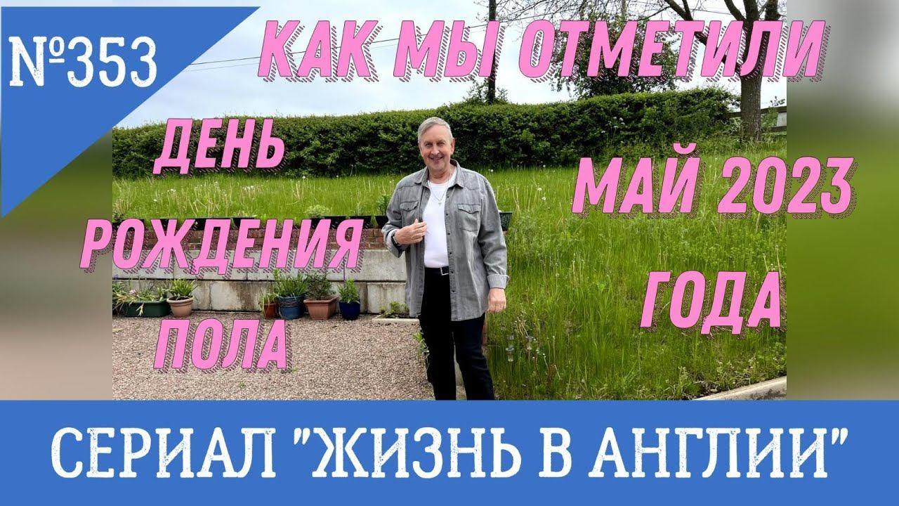 Как мы отметили день рождения Пола май 2023 года №353 Жизнь в Англии