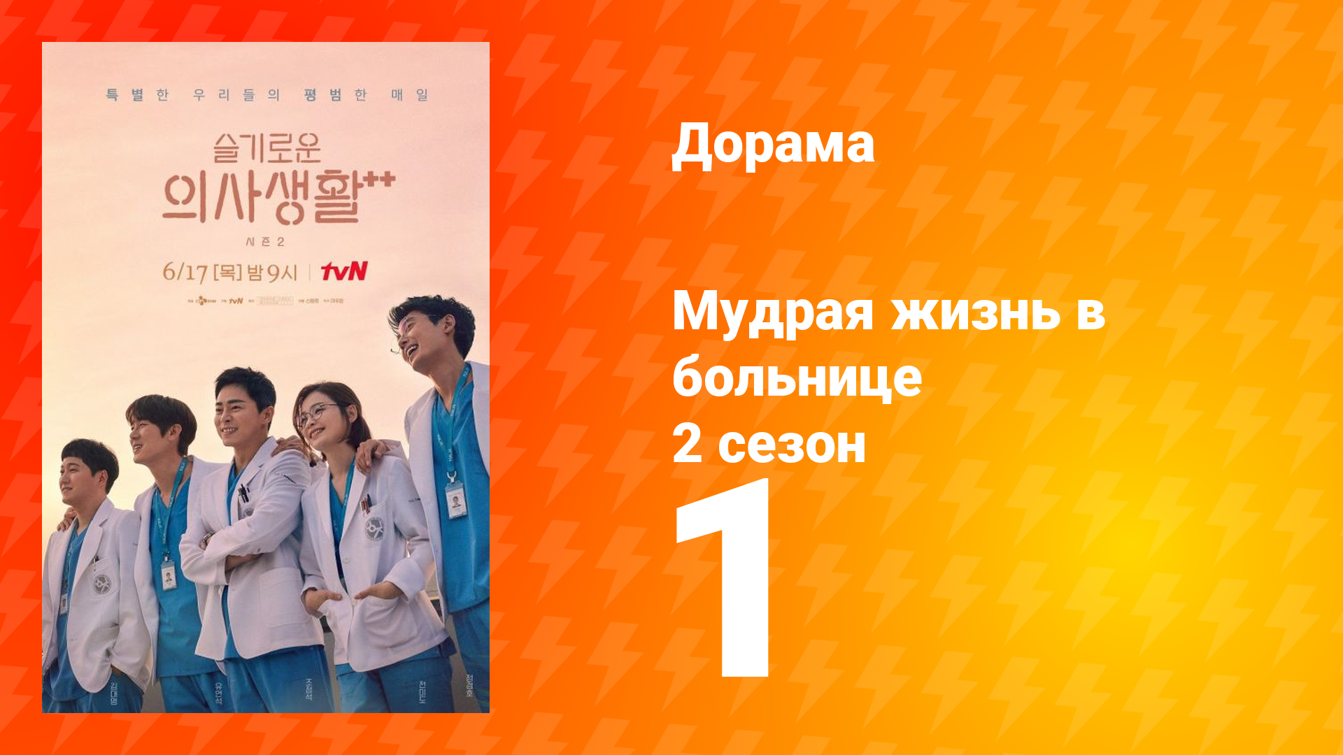 Мудрая жизнь в больнице 2 сезон 1 серия