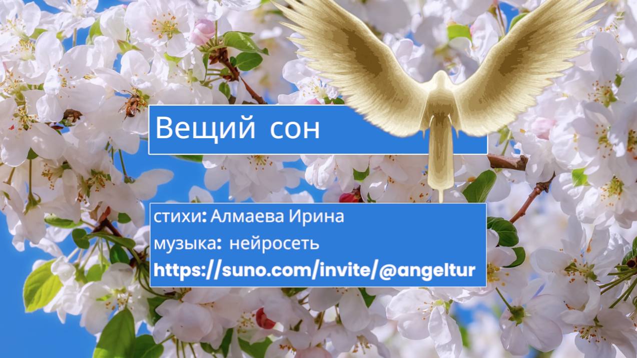 Вещий сон. Песня на мои слова, Музыка: suno.com