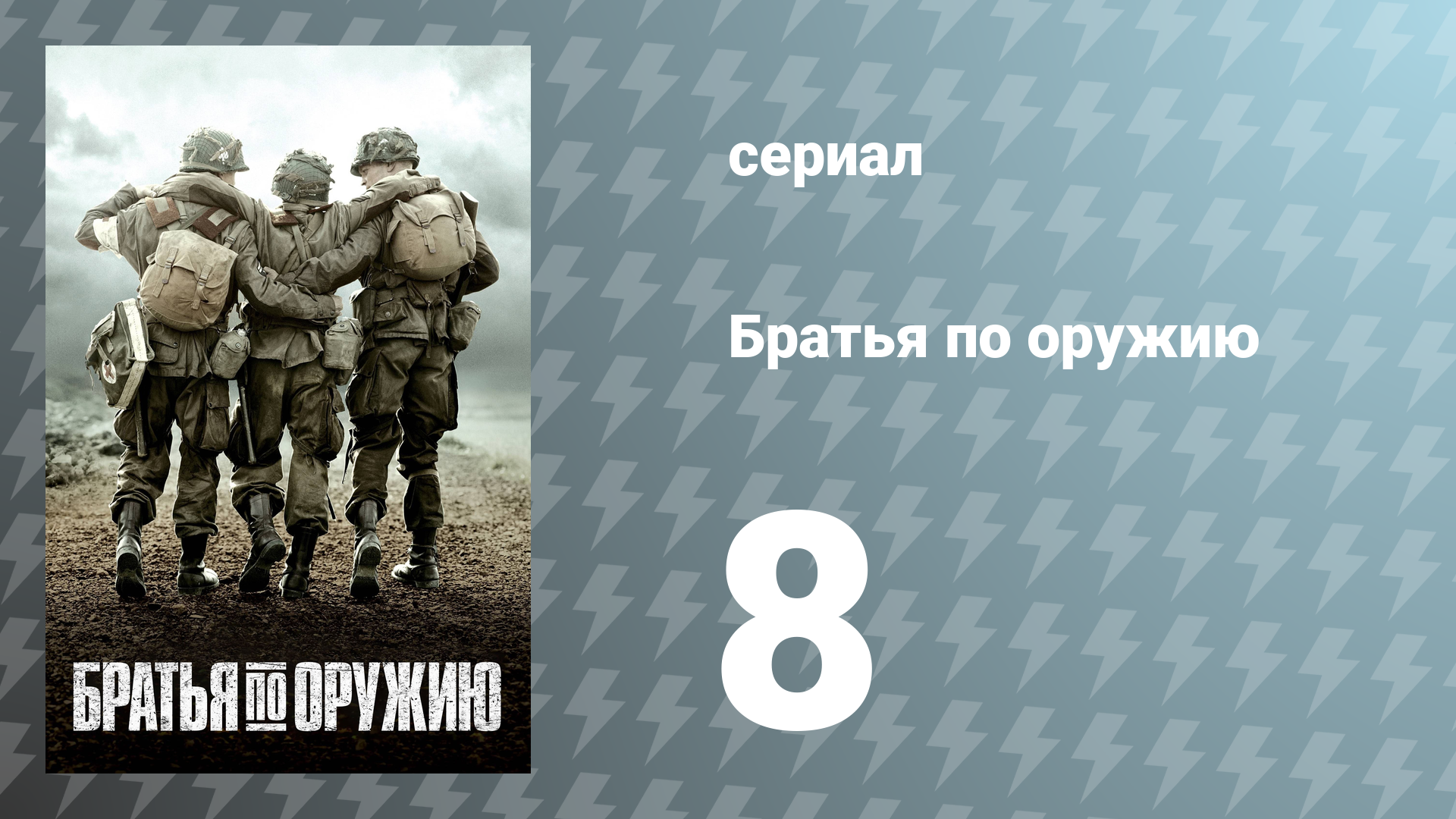 Братья по оружию 8 серия «Последний дозор» (сериал, 2001)