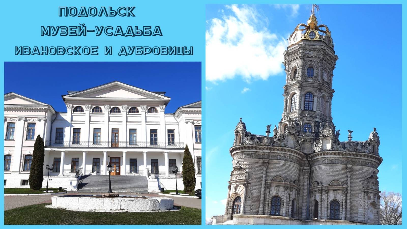 Подольск. Музей-усадьба. Ивановское и Дубровицы. Поездка выходного дня.