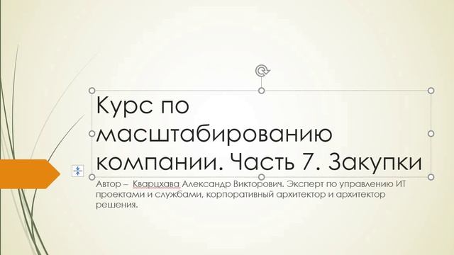 Курс по масштабированию компании. Часть 7.  Закупки