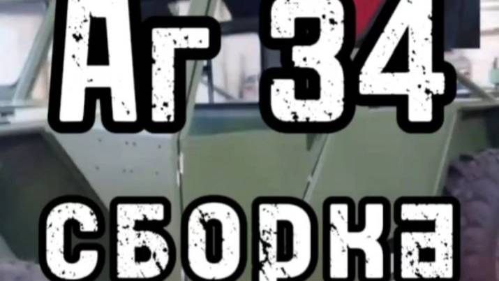 Аг 34 пикап . Сборка в цехе . Гражданская версия