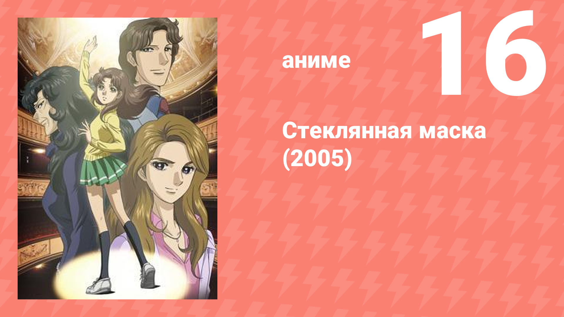 Стеклянная маска (2005) 16 серия (аниме-сериал, 2005)