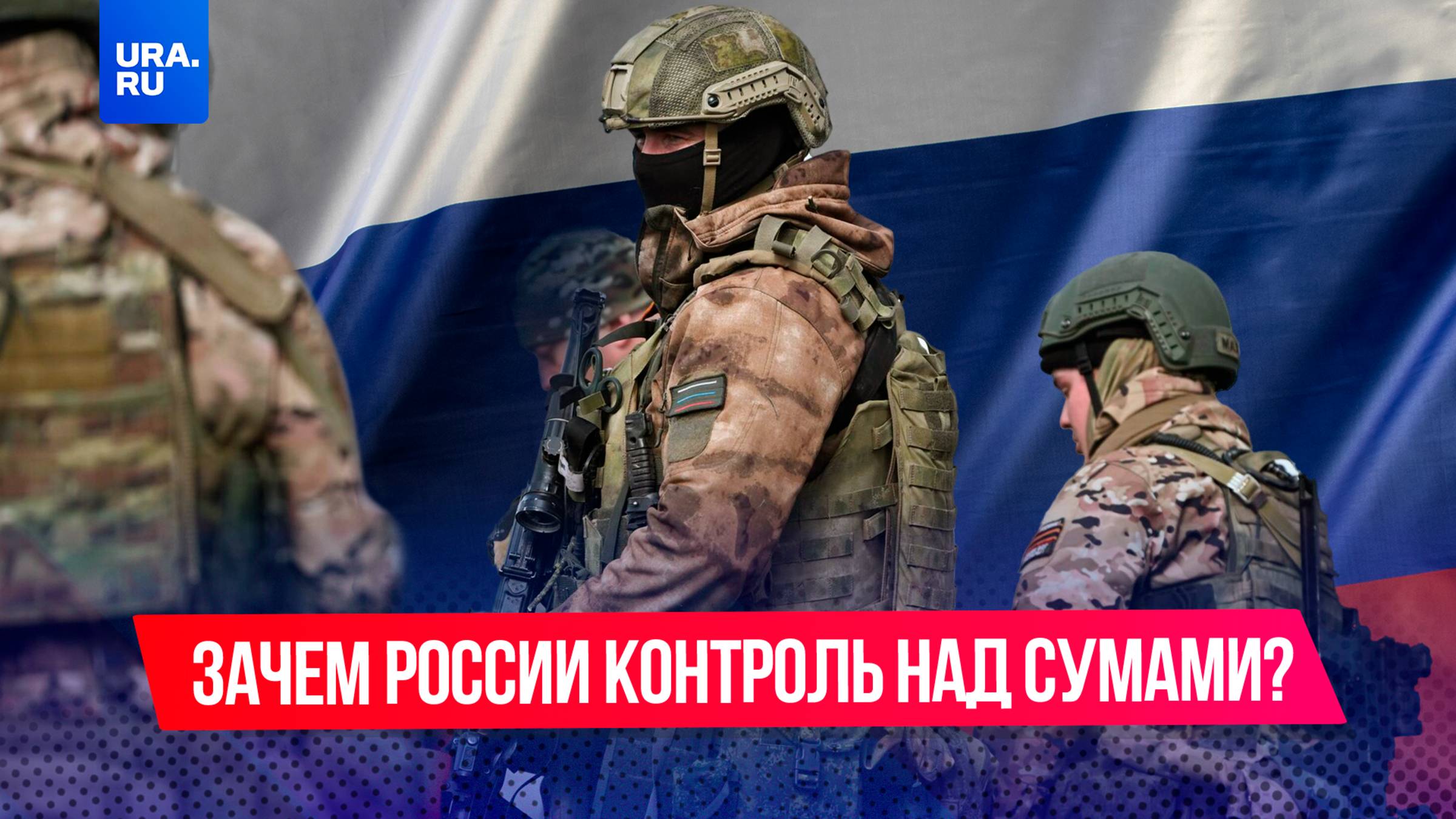 Чем стратегически важна для ВС РФ Сумская область, куда переместился фронт?