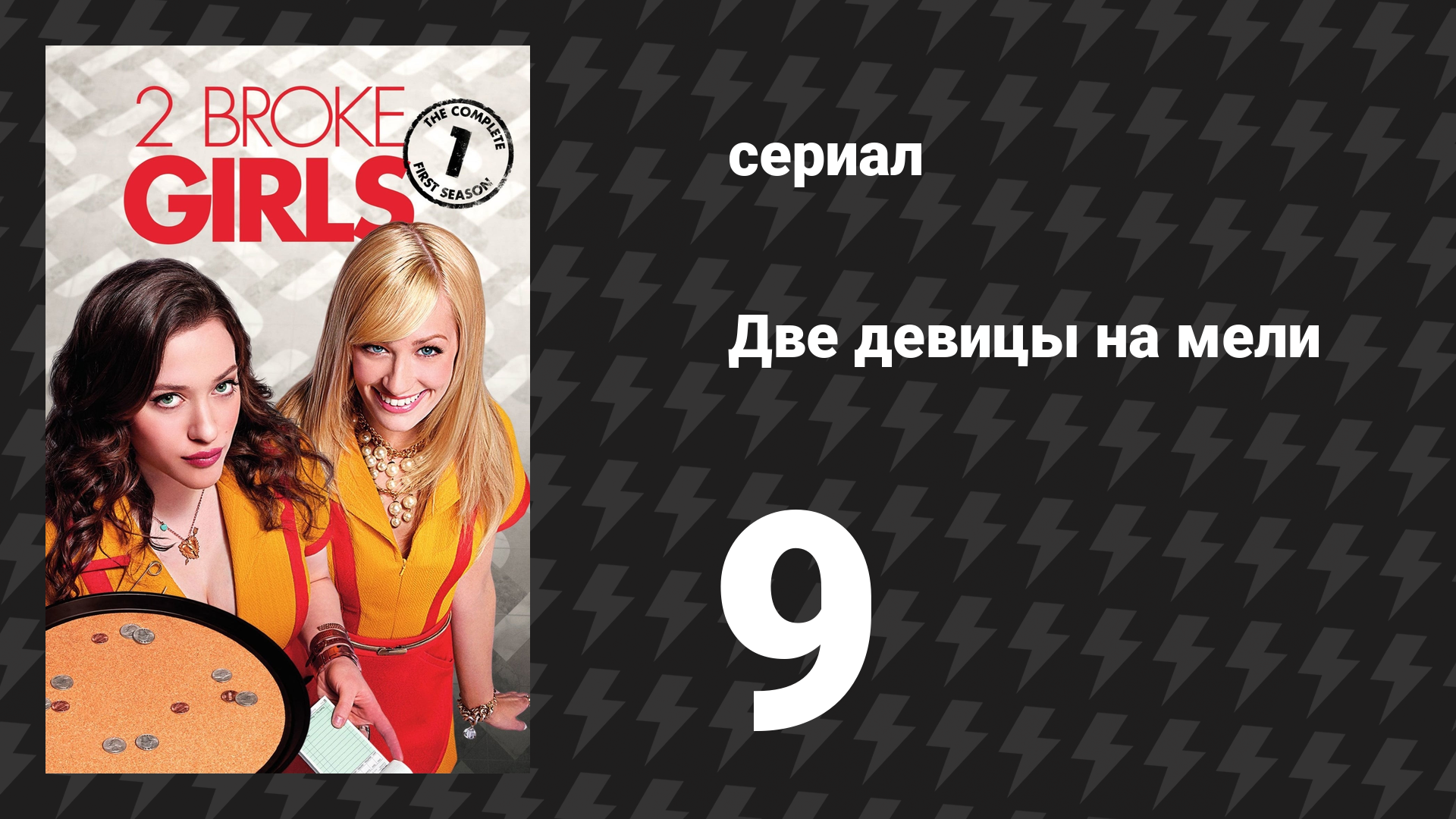 Две девицы на мели 1 сезон 9 серия «И вот они — наличные» (сериал, 2011)