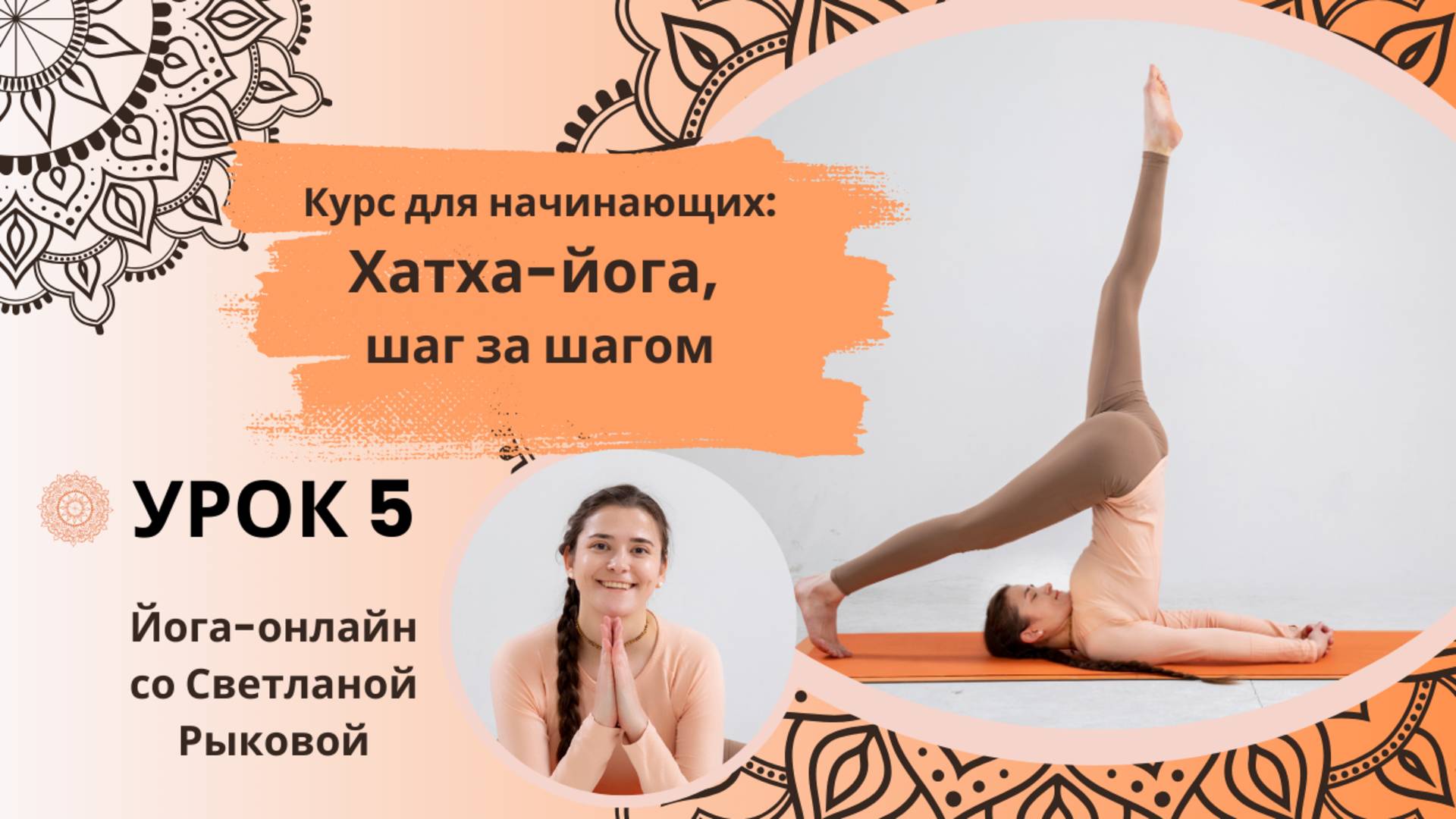 Хатха-йога для начинающих. Урок 5. Дыхание и расслабление. Стойка на плечах у стены.