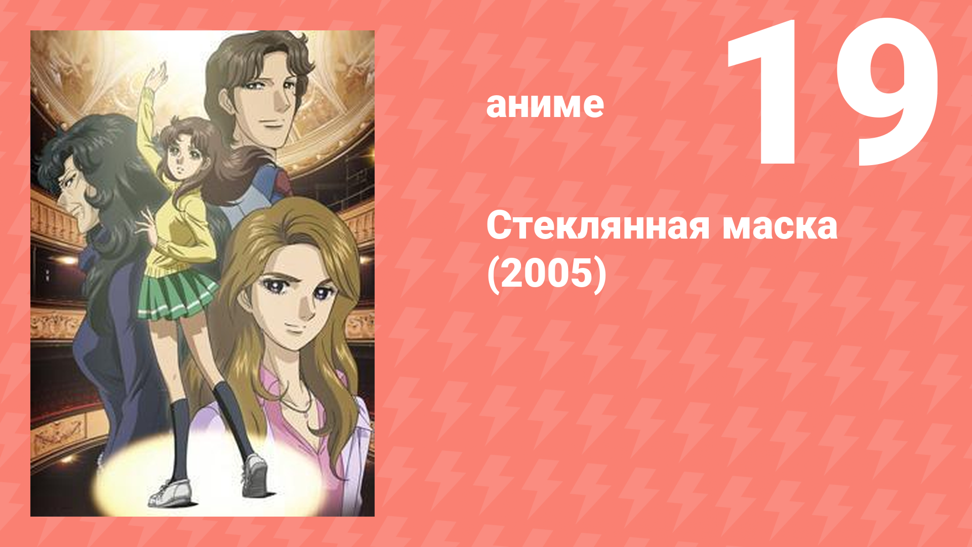 Стеклянная маска (2005) 19 серия (аниме-сериал, 2005)
