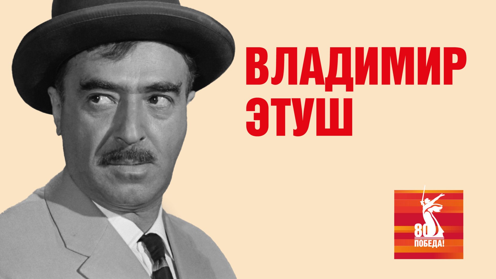 Владимир Этуш