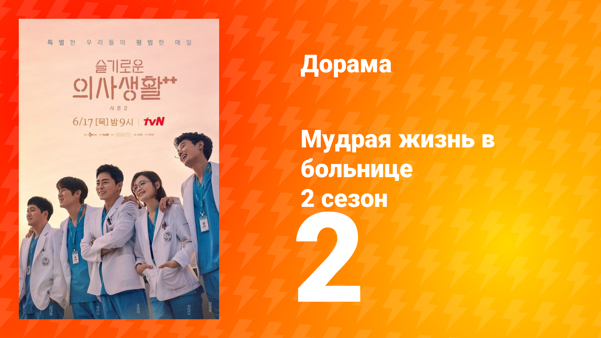 Мудрая жизнь в больнице 2 сезон 2 серия