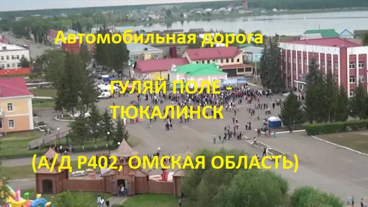 Автодорога Гуляй Поле (387 км, а/д Р402) - Крутинка - Тюкалинск (а/д Р402)