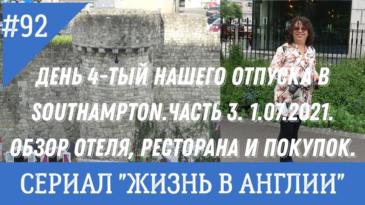 №92 Жизнь в Англии. Продолжение Southampton день 4 часть 3. Тур по отелю, ресторан и мои покупки.