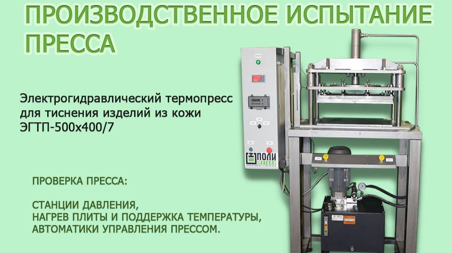 Термопресс для тиснения кожи