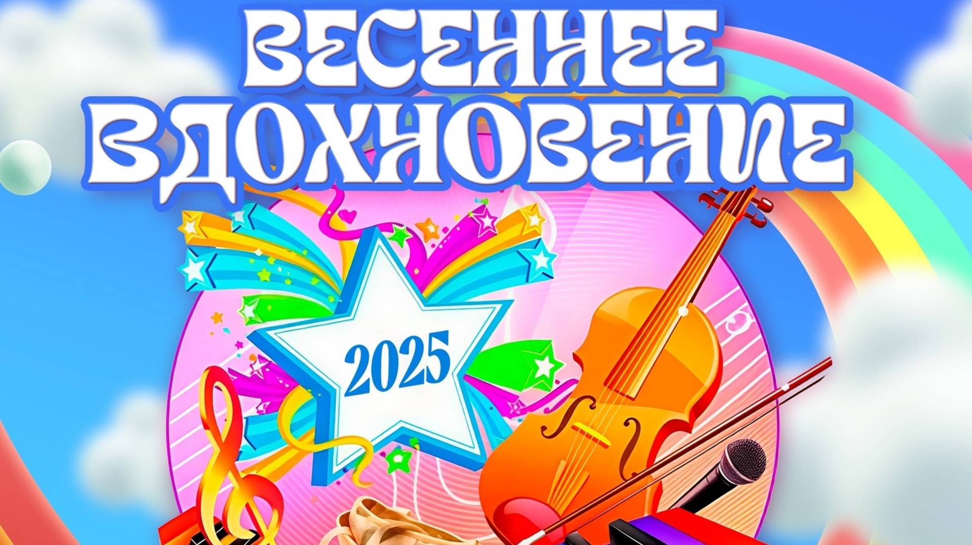 Весеннее вдохновение 2025 "Светлячок"