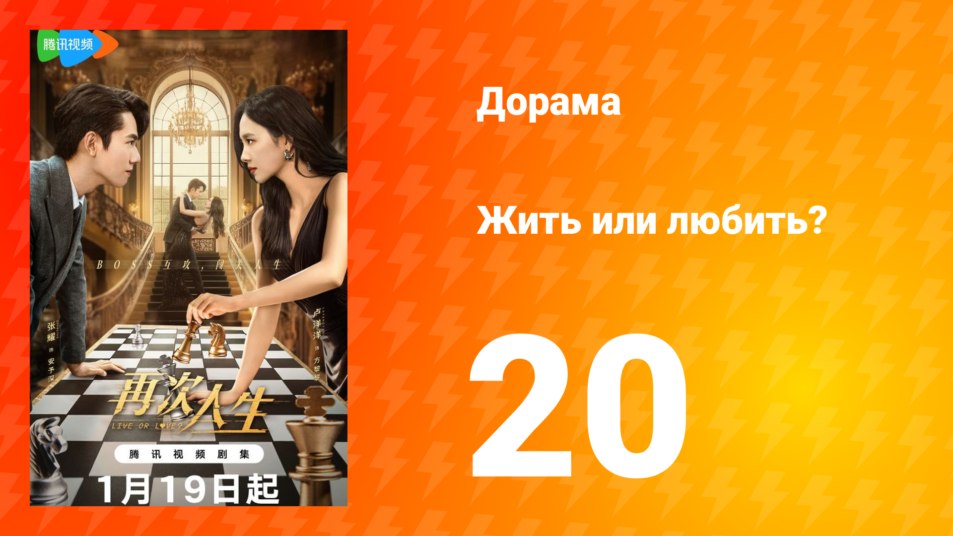 Жить или любить? 1 сезон 20 серия