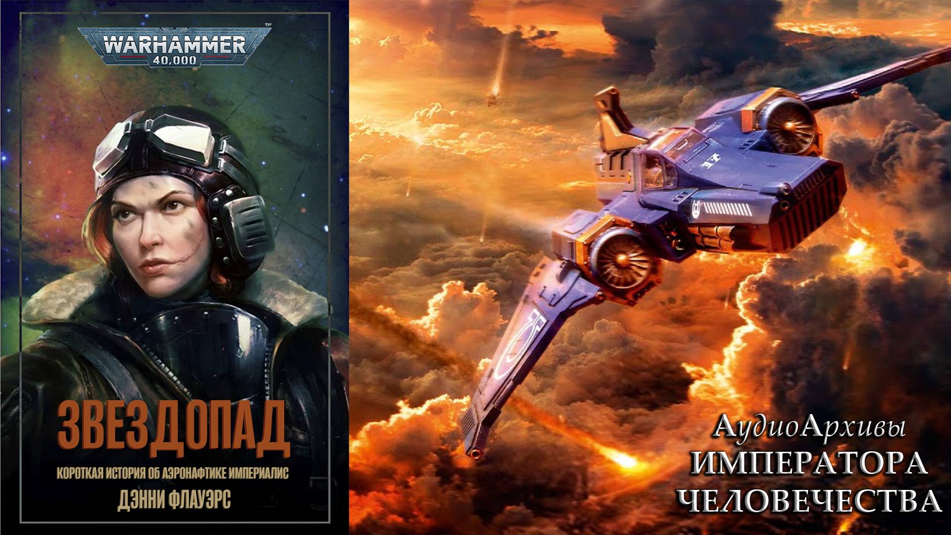 Звездопад - Дэнни Флауэрс | Denny Flowers - Starstruck (2023) by Юрий Гуржий