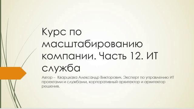Курс по масштабированию компании. Часть 12. ИТ служба