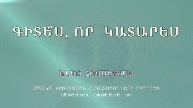 HQ1482 04-2025 Գիտե՞ս, որ կատարես / Гитес, вор катарес? - Хнко Овсепян