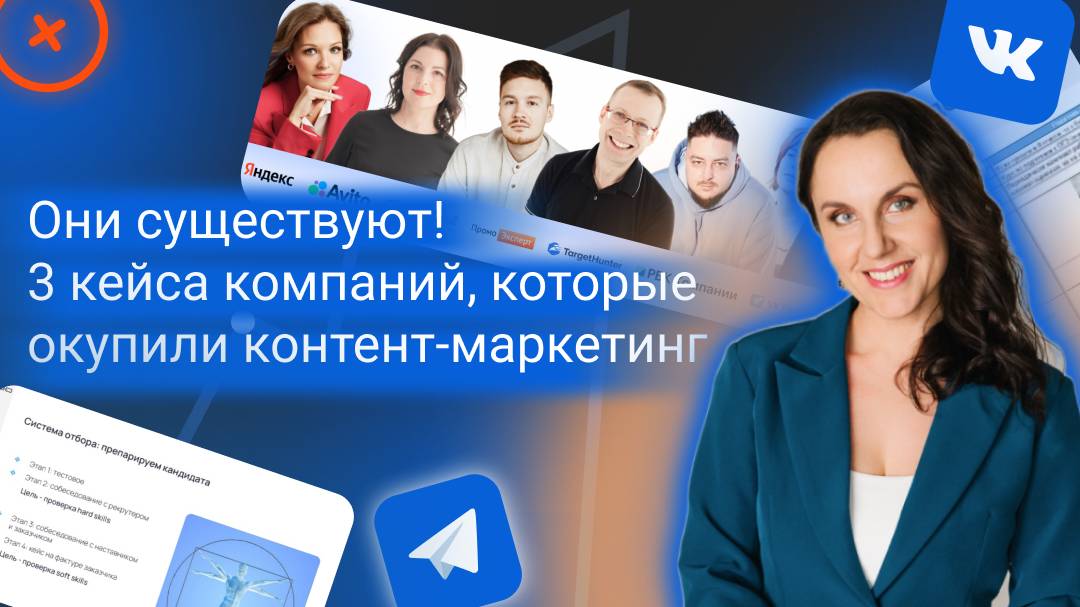 Ксения Шумакова. Они существуют!  3 кейса компаний, которые окупили контент-маркетинг