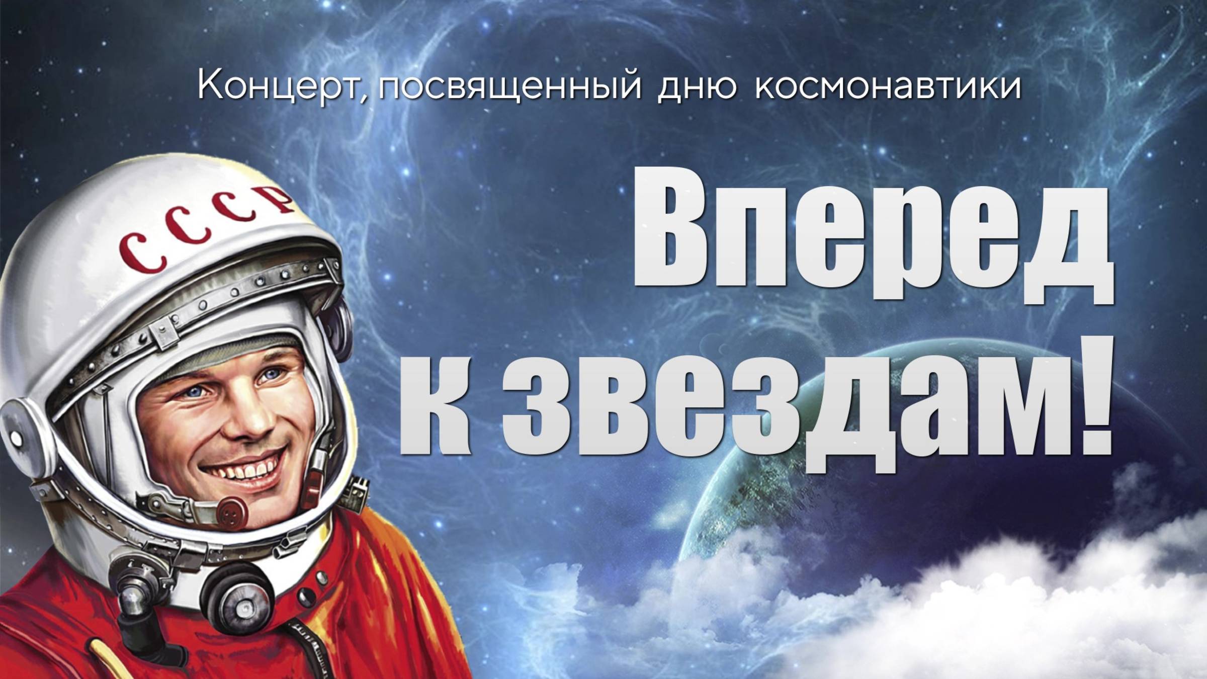 Вперед к звездам (концерт) 11.04.2025