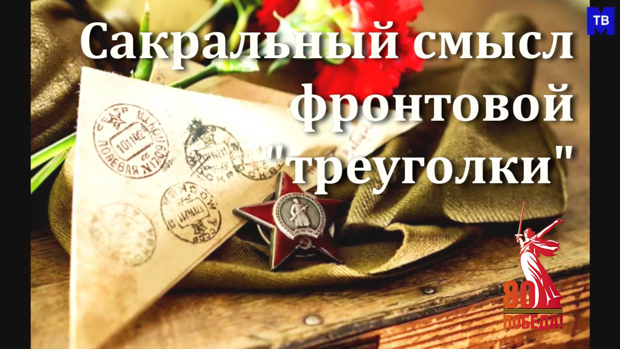 Сакральный смысл фронтовой треуголки