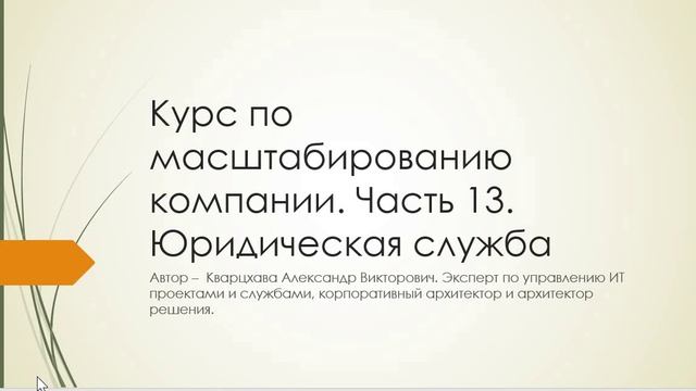 Курс по масштабированию компании. Часть 13. Юридическая служба