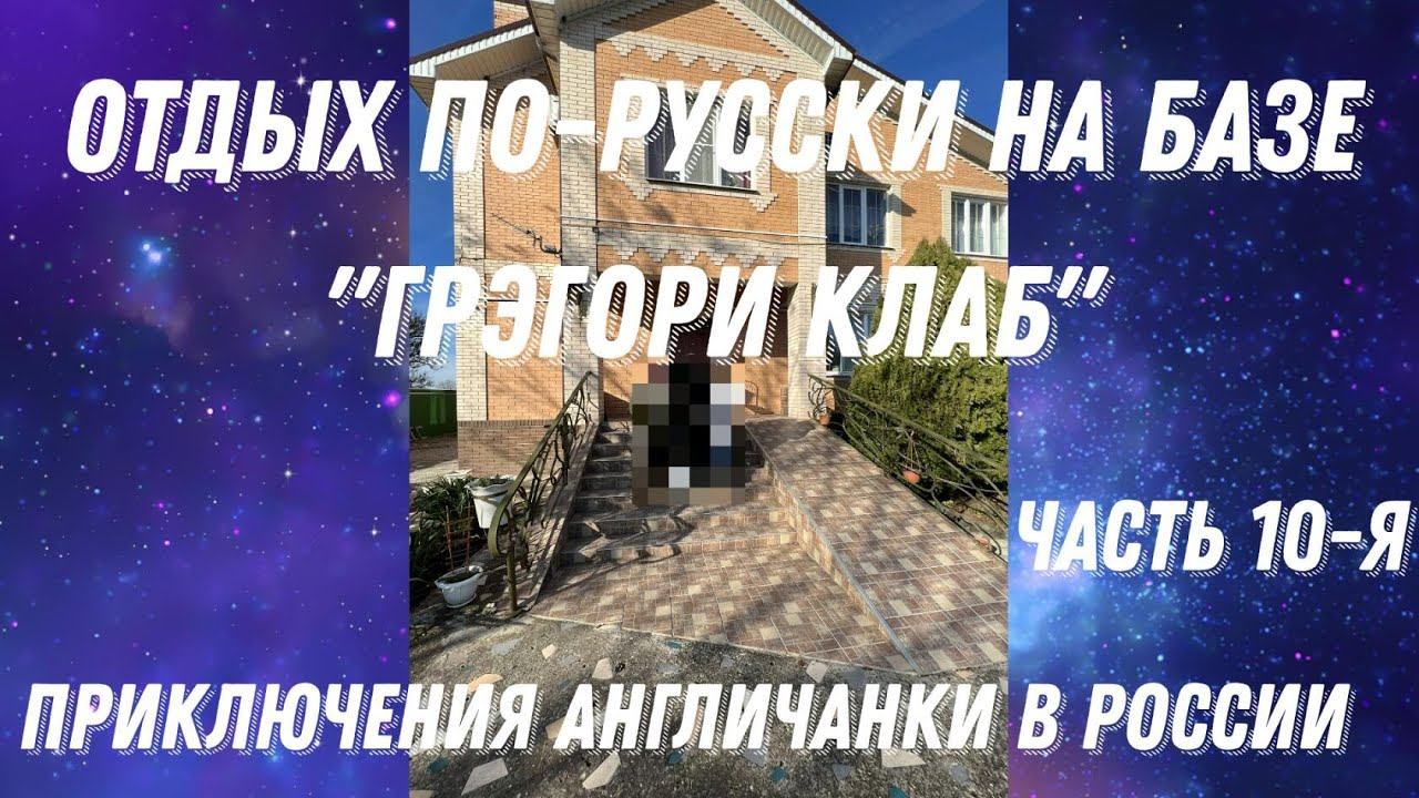 Отдых по-русски на базе "Грэгори клаб". Приключения англичанки в России. Часть 10.