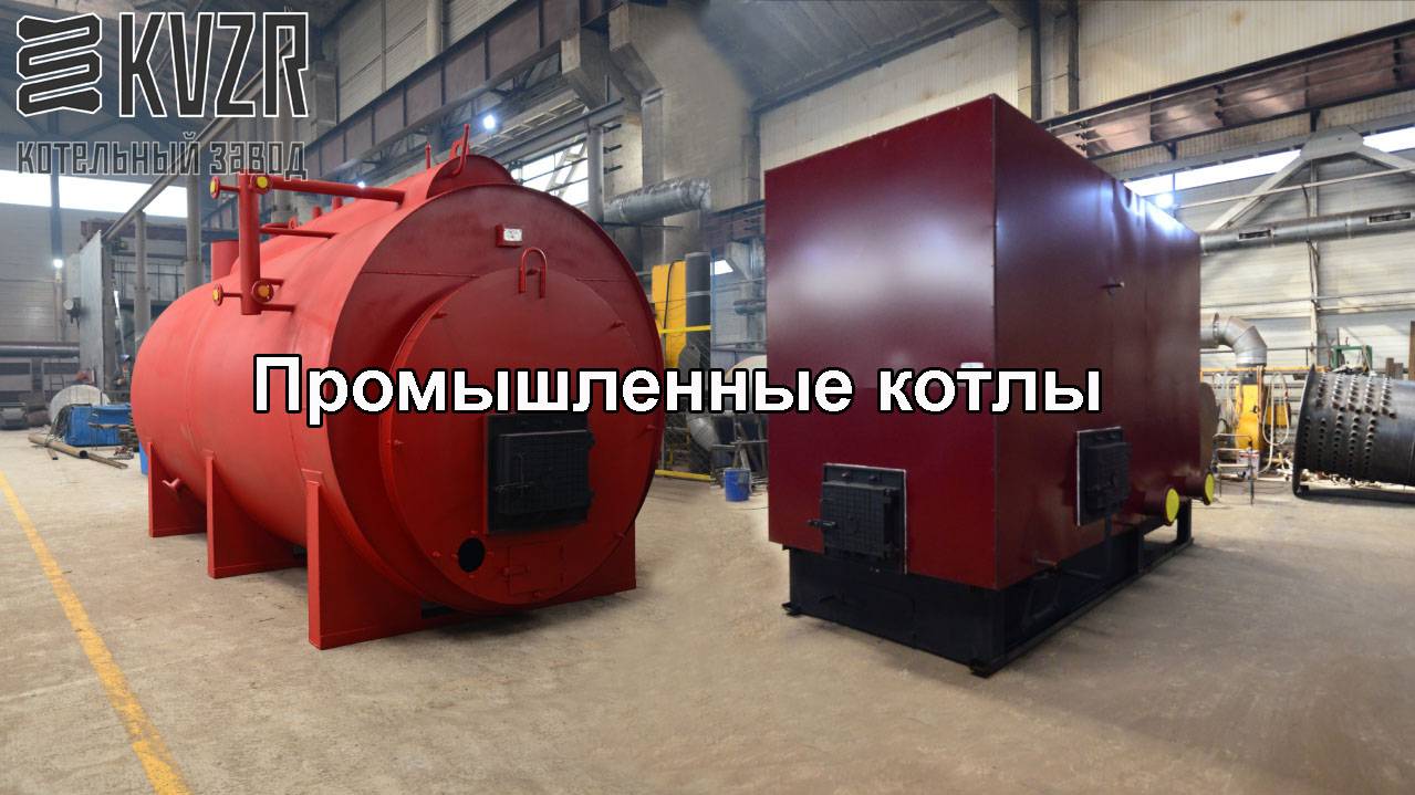 Промышленные котлы